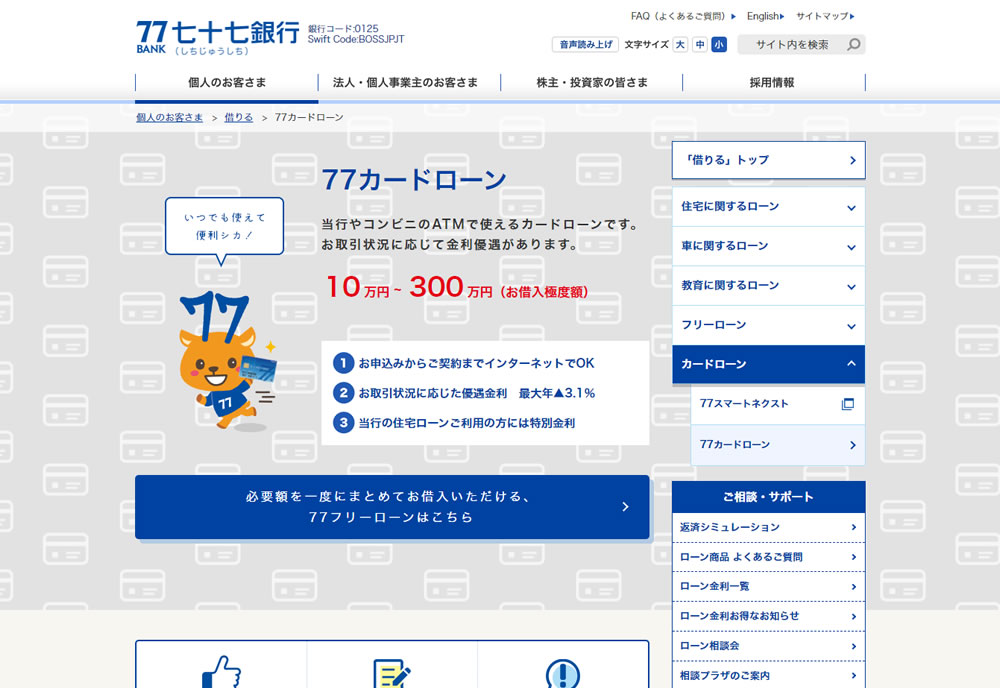 七十七銀行 77カードローンの審査前に確認すべきポイントとは？